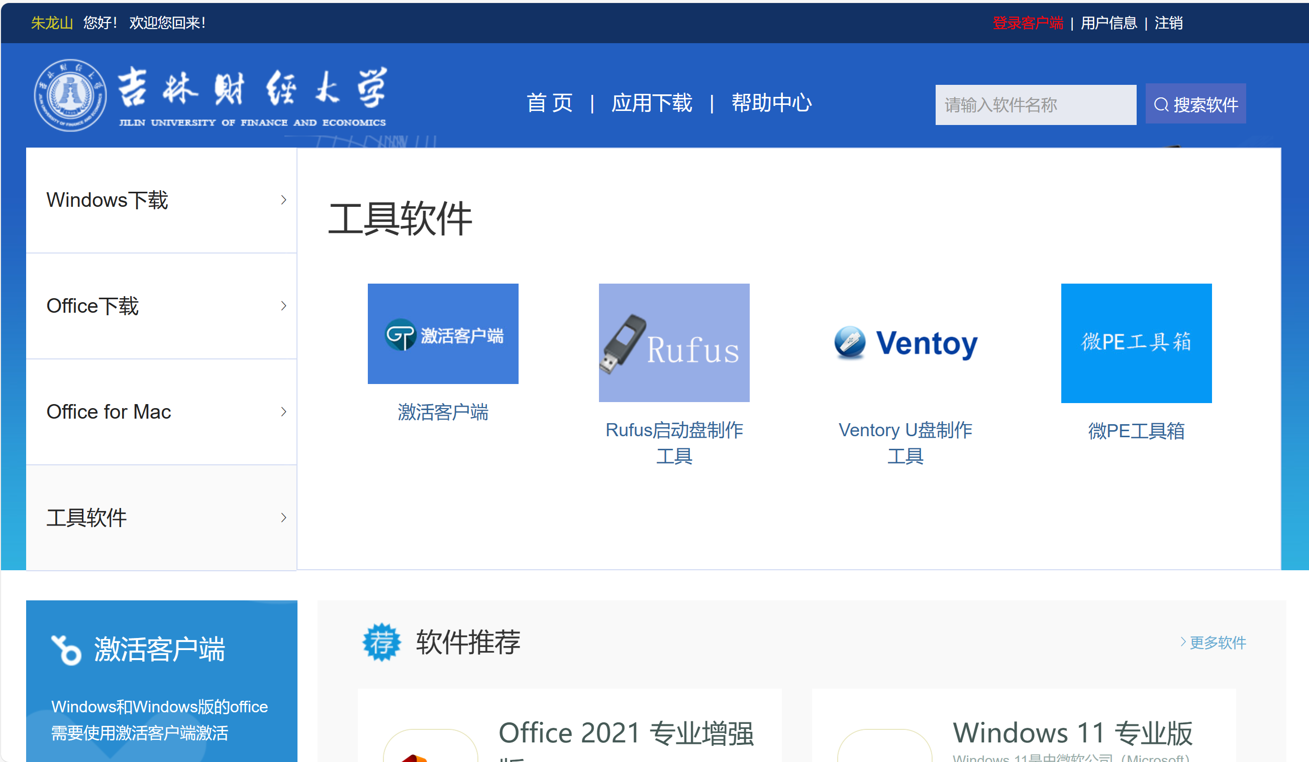 正版化软件使用指南-信息管理中心